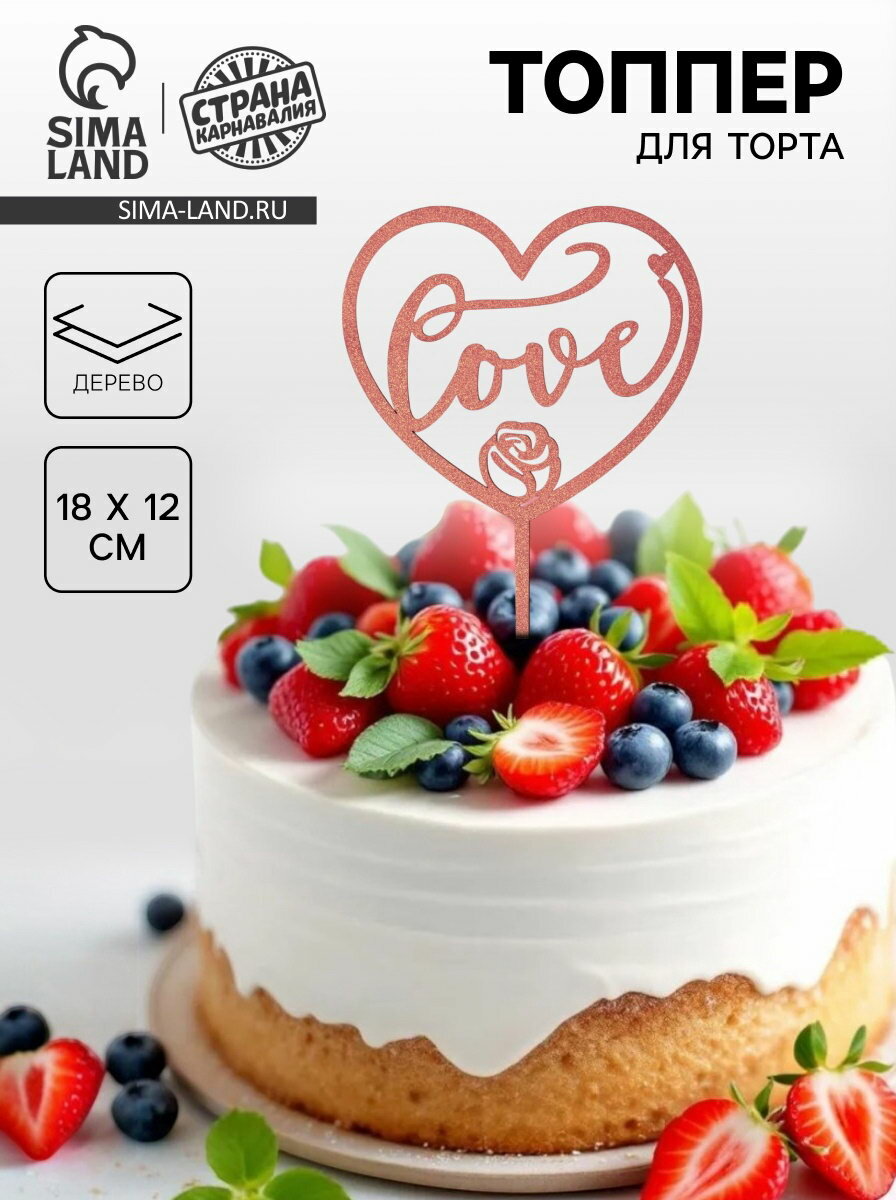 Топпер для торта деревянный "Сердце", с блёстками, розовый, тематика праздника: 14 февраля