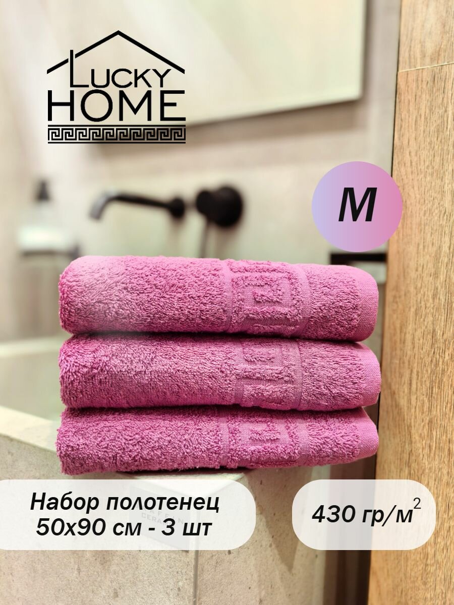 Набор махровых полотенец LUCKY HOME 50x90 сиреневый, 3шт, м129-129-129, плотность 430