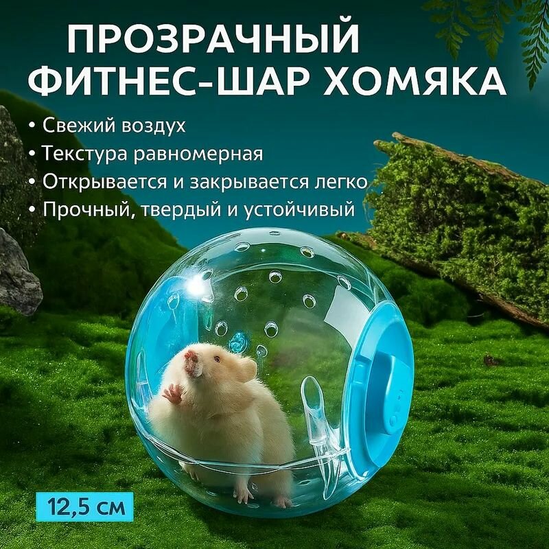 Шар прогулочный для хомяка, грызуна, мышей, крыс, 18 см тяговый трос длиной 1,4 м веревка