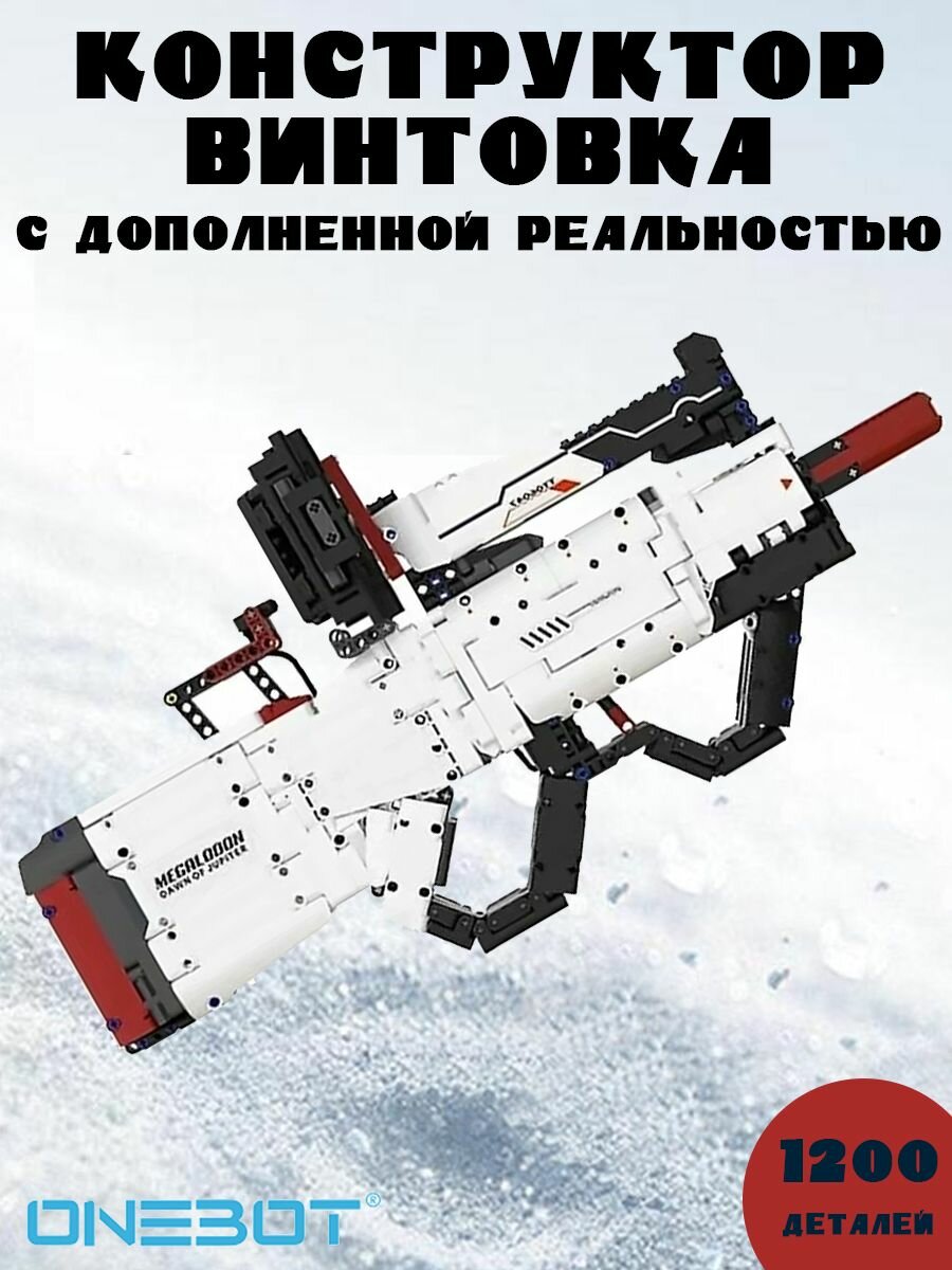 Умный конструктор ONEBOT Megalodon Dawn of Jupiter Винтовка с дополненной реальностью OBJBQ63AIQI