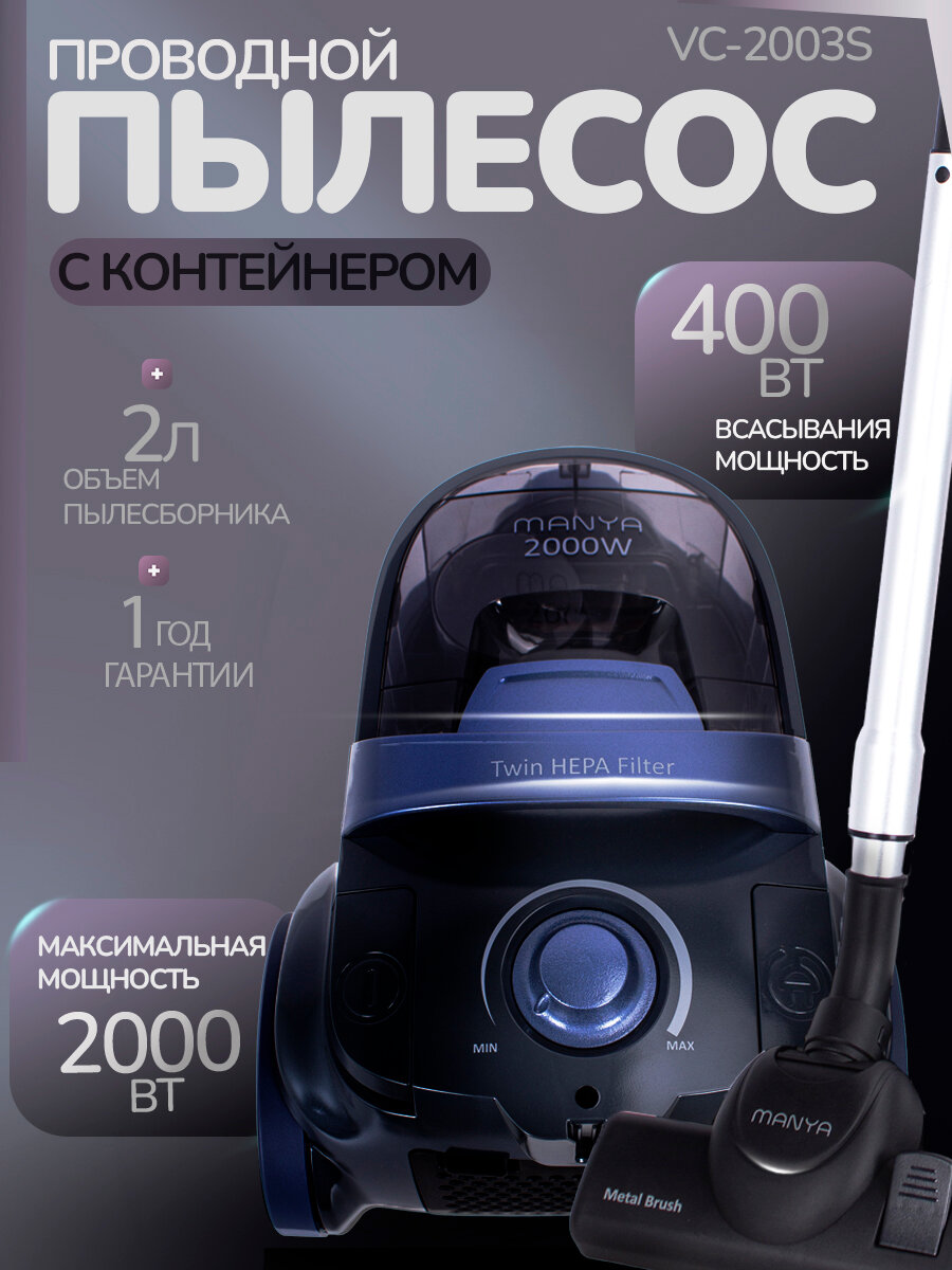 Пылесос для дома мощный 2000Вт с контейнером MANYA VC-2003GBL