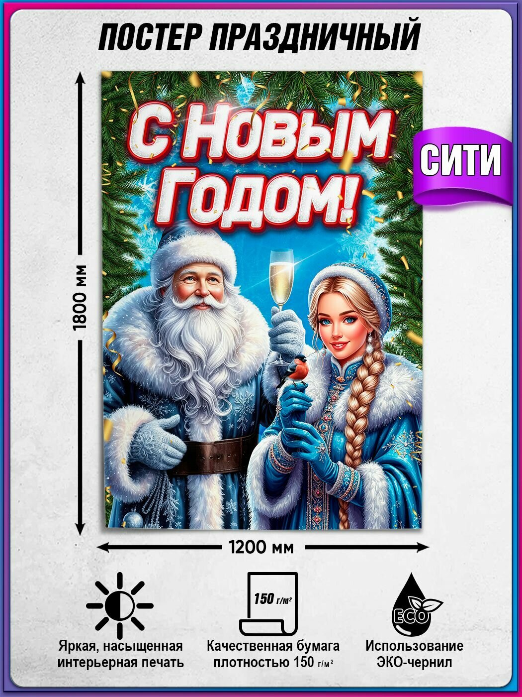 Праздничный новогодний плакат на стену / Новогодний постер / Сити (120x180 см.)