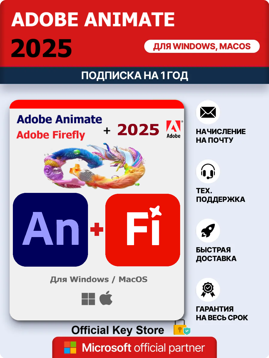 Adobe Animate 2025 + FireFly подписка 12 месяцев на ваш личный аккаунт