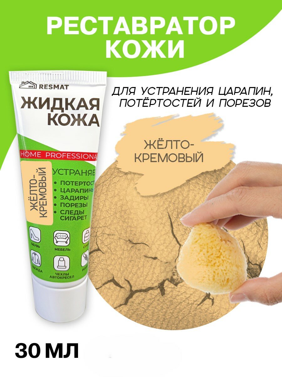 Жидкая кожа для мебели, одежды, восстановитель кожи Resmat 30 мл в тубе, желто-кремовая