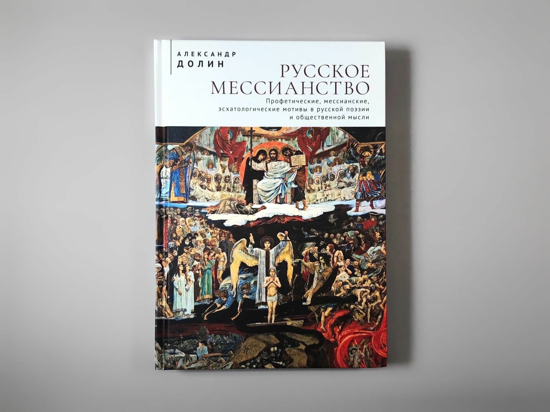 Долин А. А. "Русское мессианство" — фото 1
