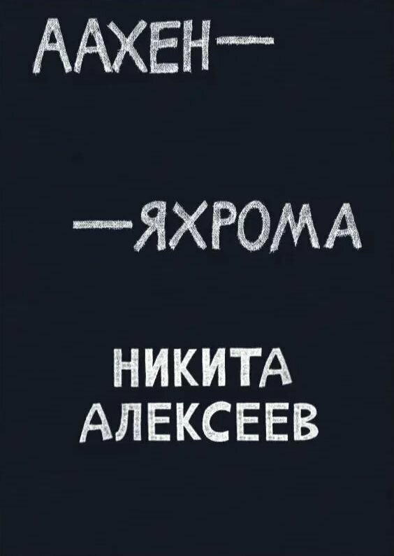 Алексеев Н. "Аахен-Яхрома"