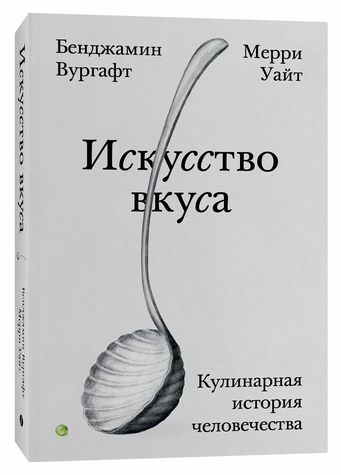 Искусство вкуса. Кулинарная история человечества