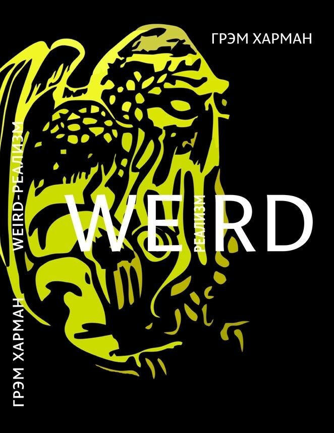 Weird-реализм: Лавкрафт и философия