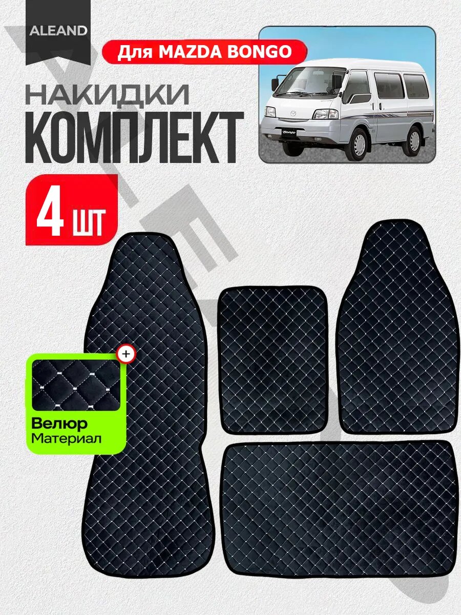 Чехлы накидки на сиденья для MAZDA BONGO с правым рулем