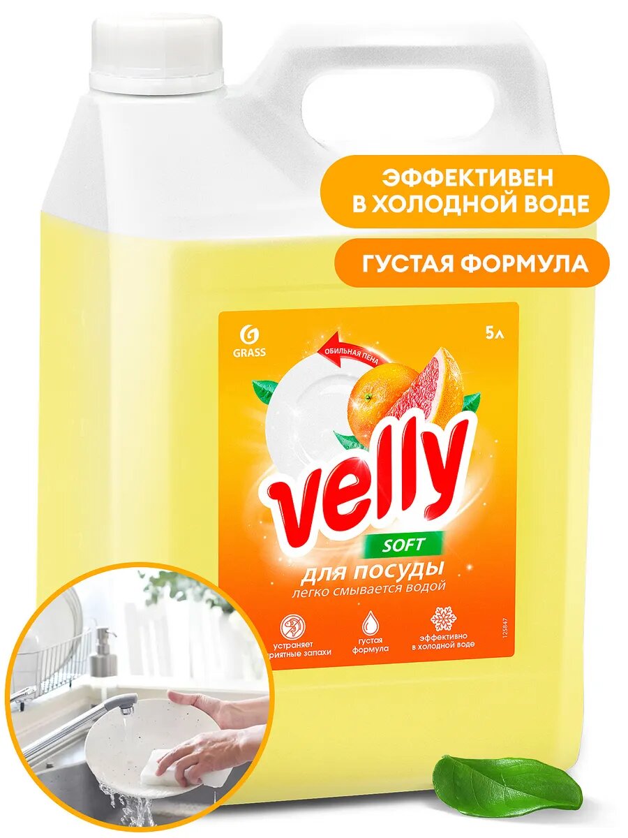Средство для мытья посуды Velly грейпфрут 5кг