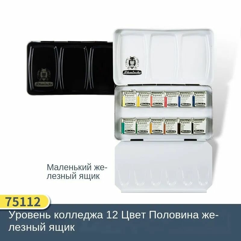 Schmincke 7 Краски акварельные