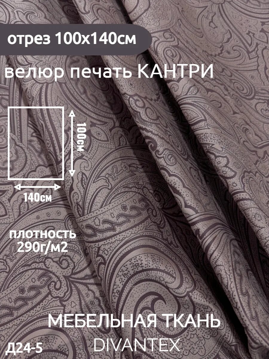 Мебельная ткань DIVANTEX велюр Д24 , отрез 100х140см