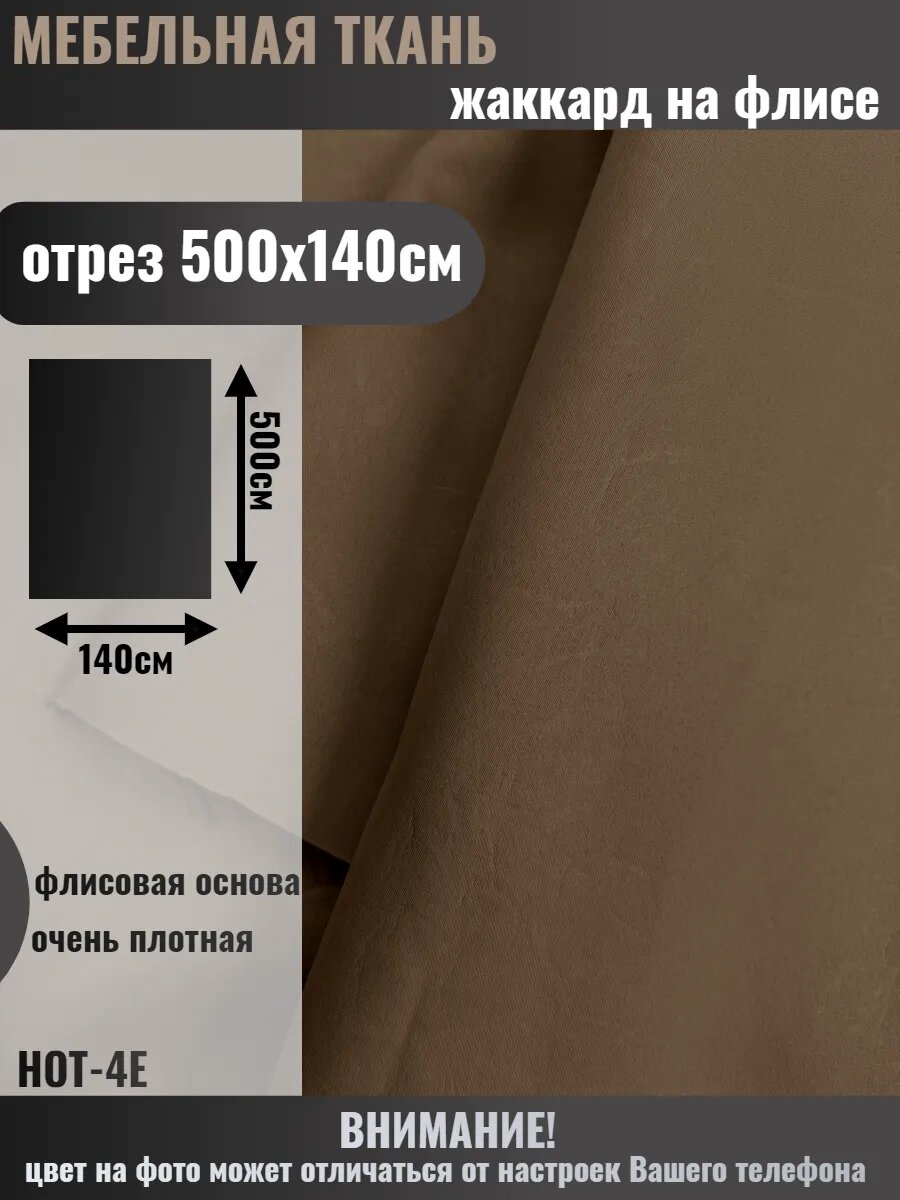 Мебельная ткань DIVANTEX жаккард, отрез 500х140см