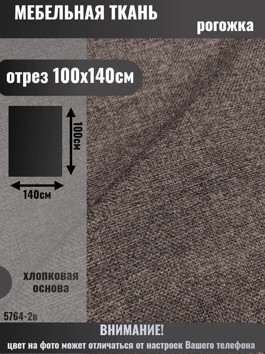 Мебельная ткань DIVANTEX рогожка , отрез 100х140см