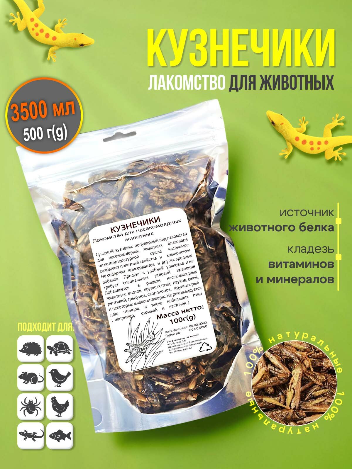 Кузнечики сушеные 500 грамм, лакомства для для черепах, рептилий, грызунов, крупных рыб, насекомоядных птиц, ящериц, ежей.