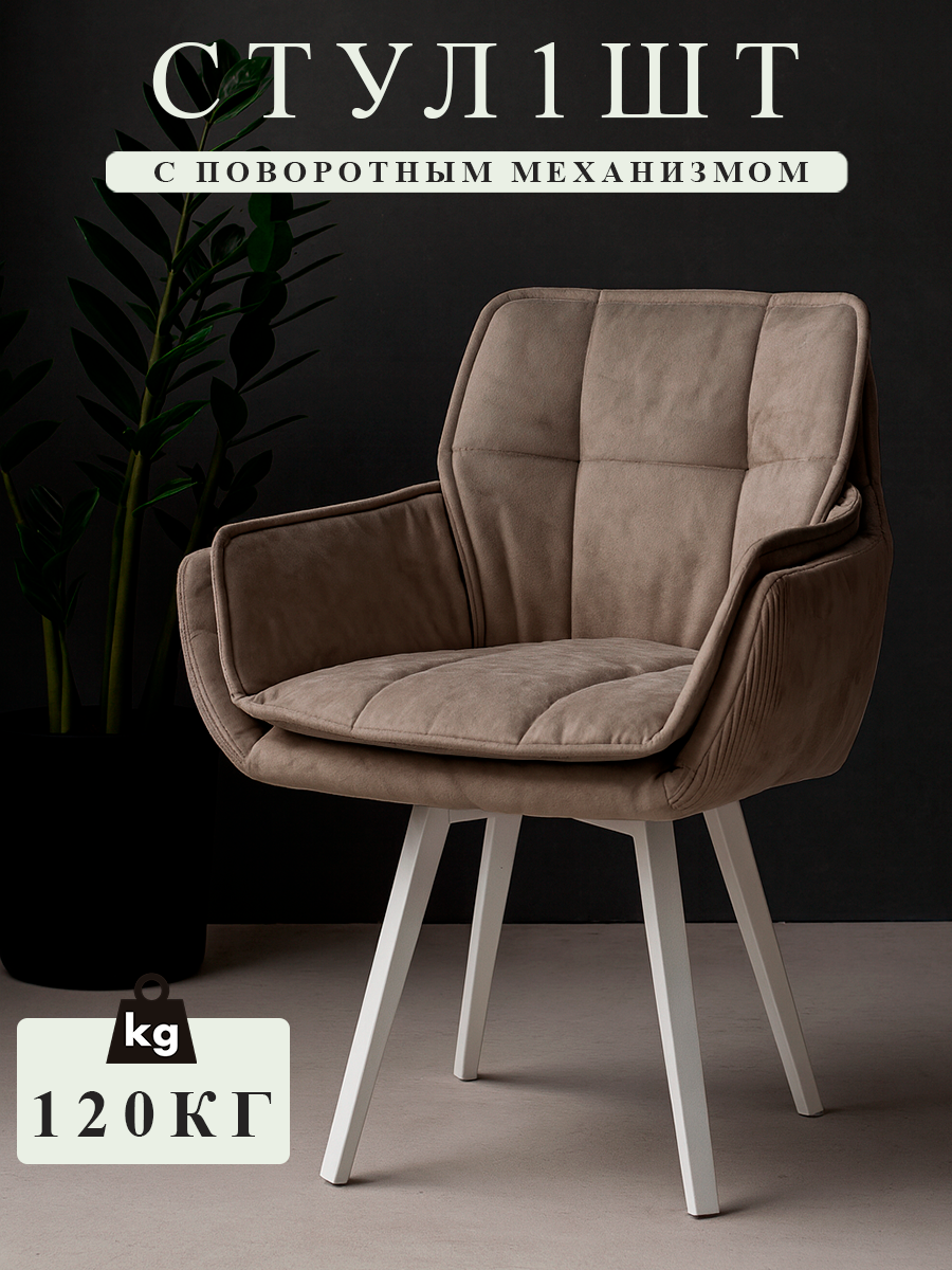 Стул кресло Онтарио, премиальный велюр, для кухни мягкий, поворотный механизм, цвет коричневый с белыми ножками, 1 шт "Ваш Стул"