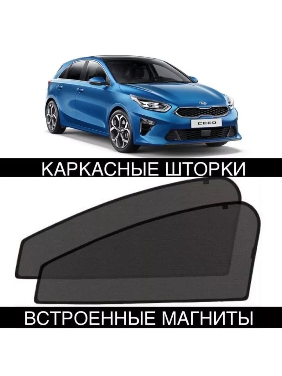 Шторки на Kia Ceed 3 пок 2019 -сид 3