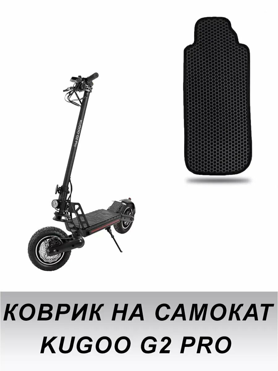 Коврик для электросамоката Kugoo G2 PRO
