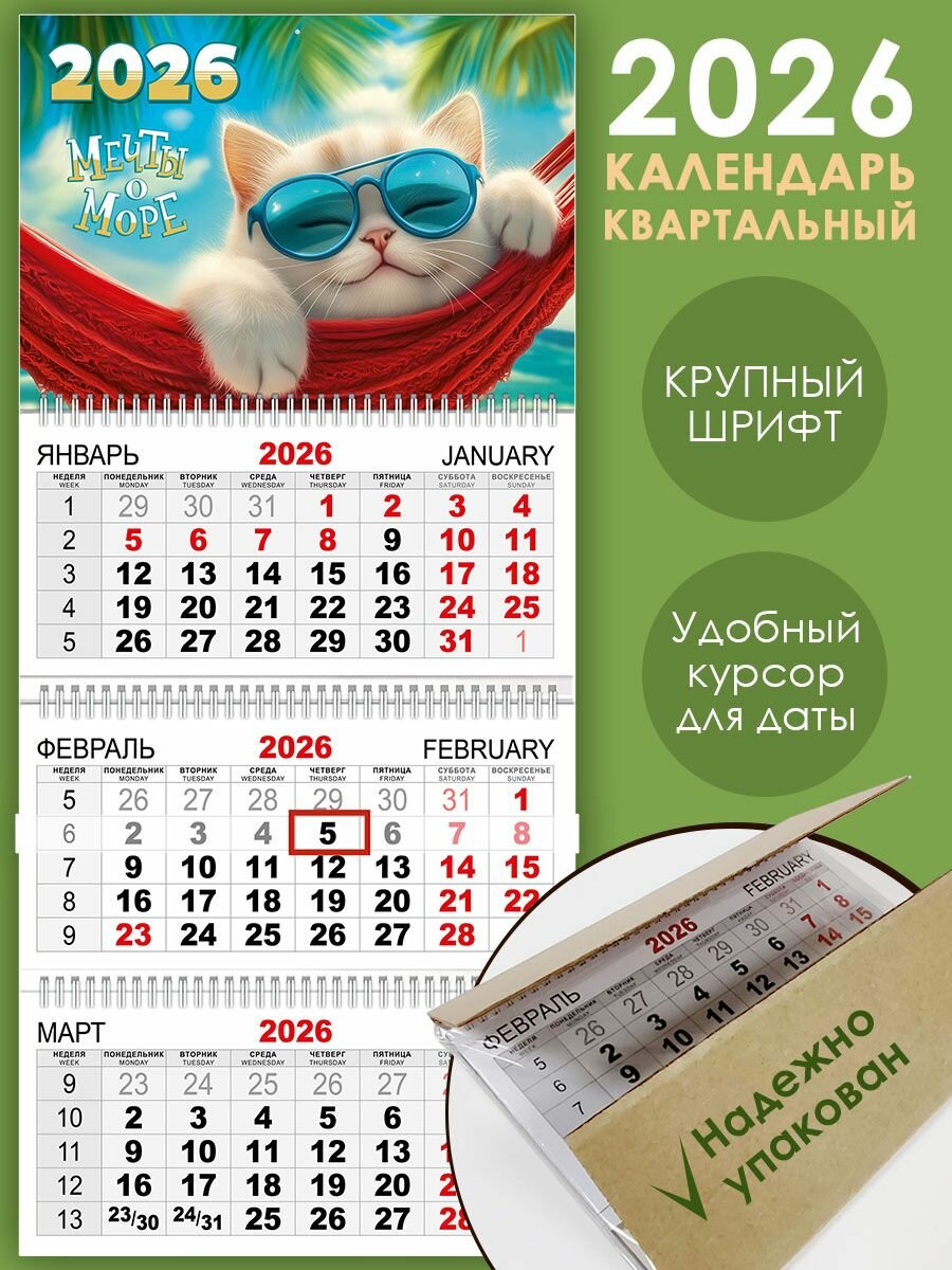 Календарь квартальный настенный на 2026 год с бегунком "Котик в гамаке"