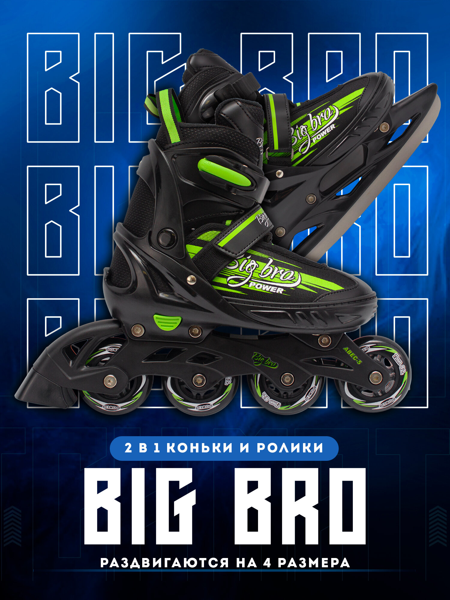 Ролики-коньки BIG BRO PW-253В-13 2в1, размер 40-43