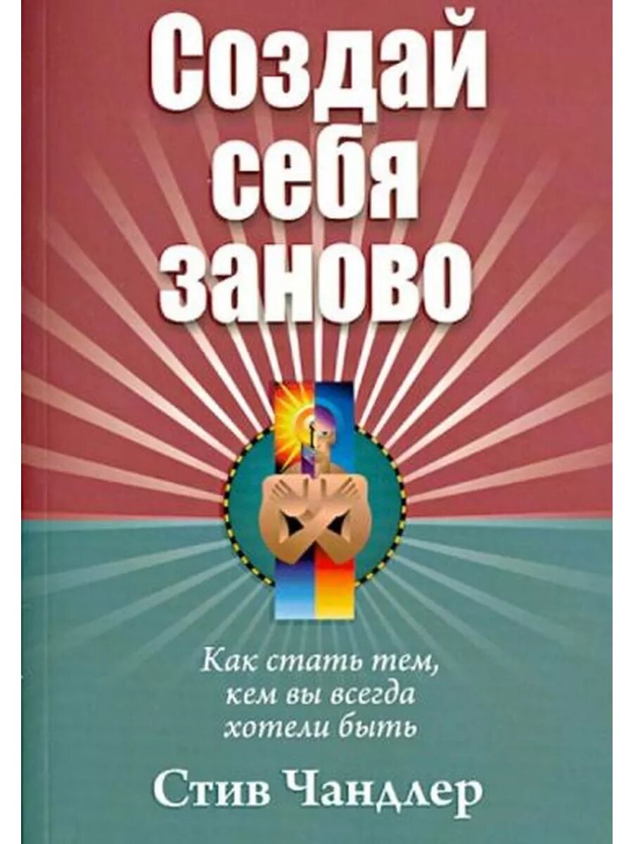 Стив Чандлер: Создай себя заново Reinventing Yourself