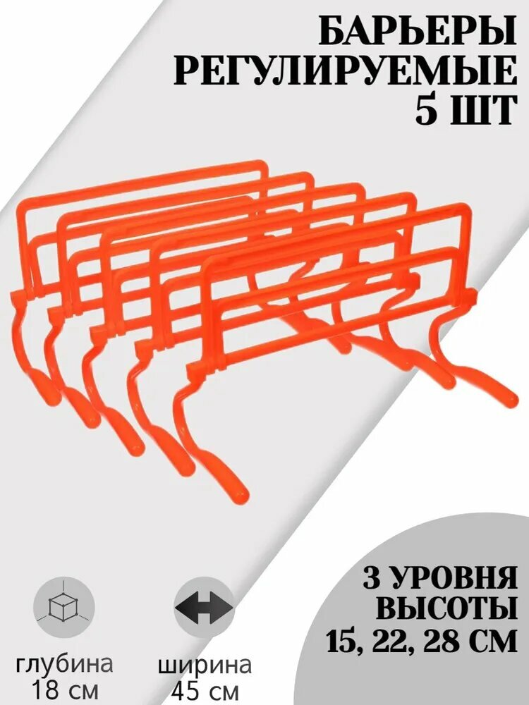 Набор из 5 регулируемых спортивных барьеров для тренировок STRONG BODY, оранжевые, три уровня: 15 см, 22 см, 28 см (тренировочные, для прыжков)