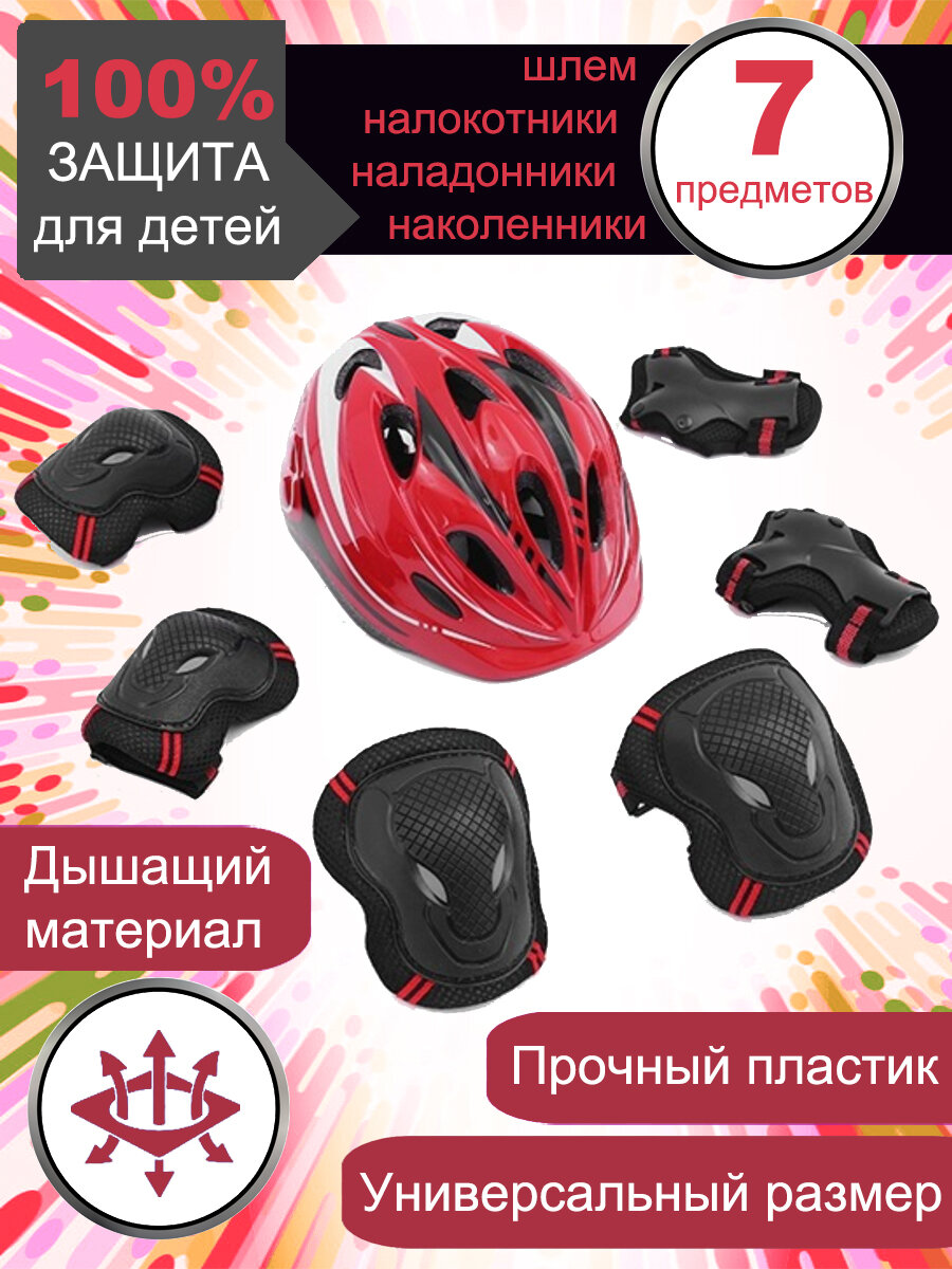 Набор защиты для роликов скейта велосипеда (Шлем, Наколенники, Налокотники, Защита запястий)