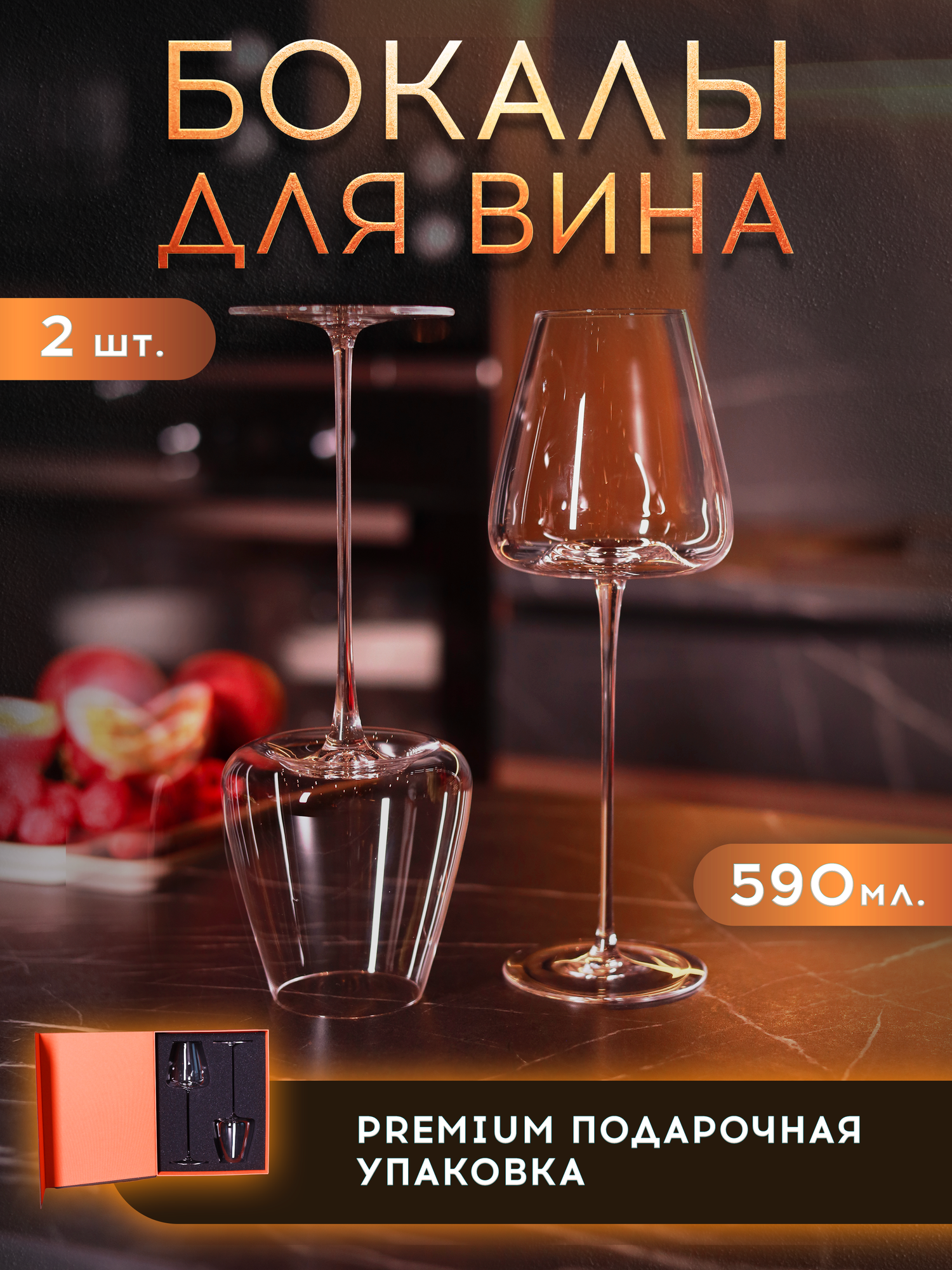 Бокалы для вина в подарочной коробке фужеры для шампанского большие 2 шт, 590 мл TATLER