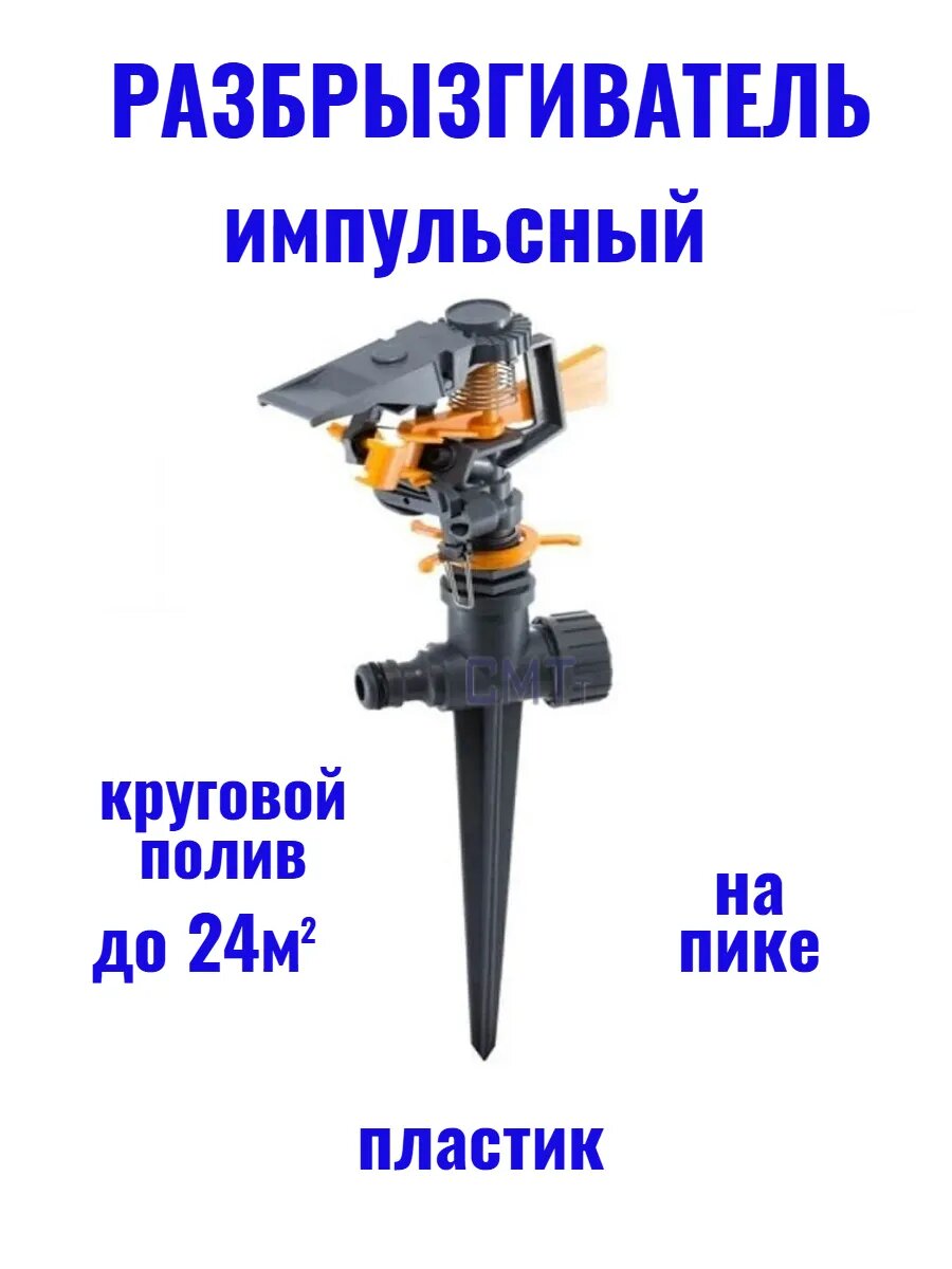 Разбрызгиватель импульсный пластиковый, пика YM8103D