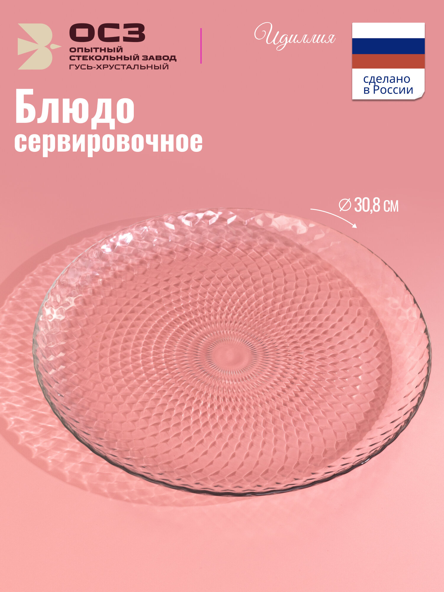 Блюдо сервировочное ОСЗ "Идиллия", стекло, бесцветное, диаметр 30,8 см, 1 шт