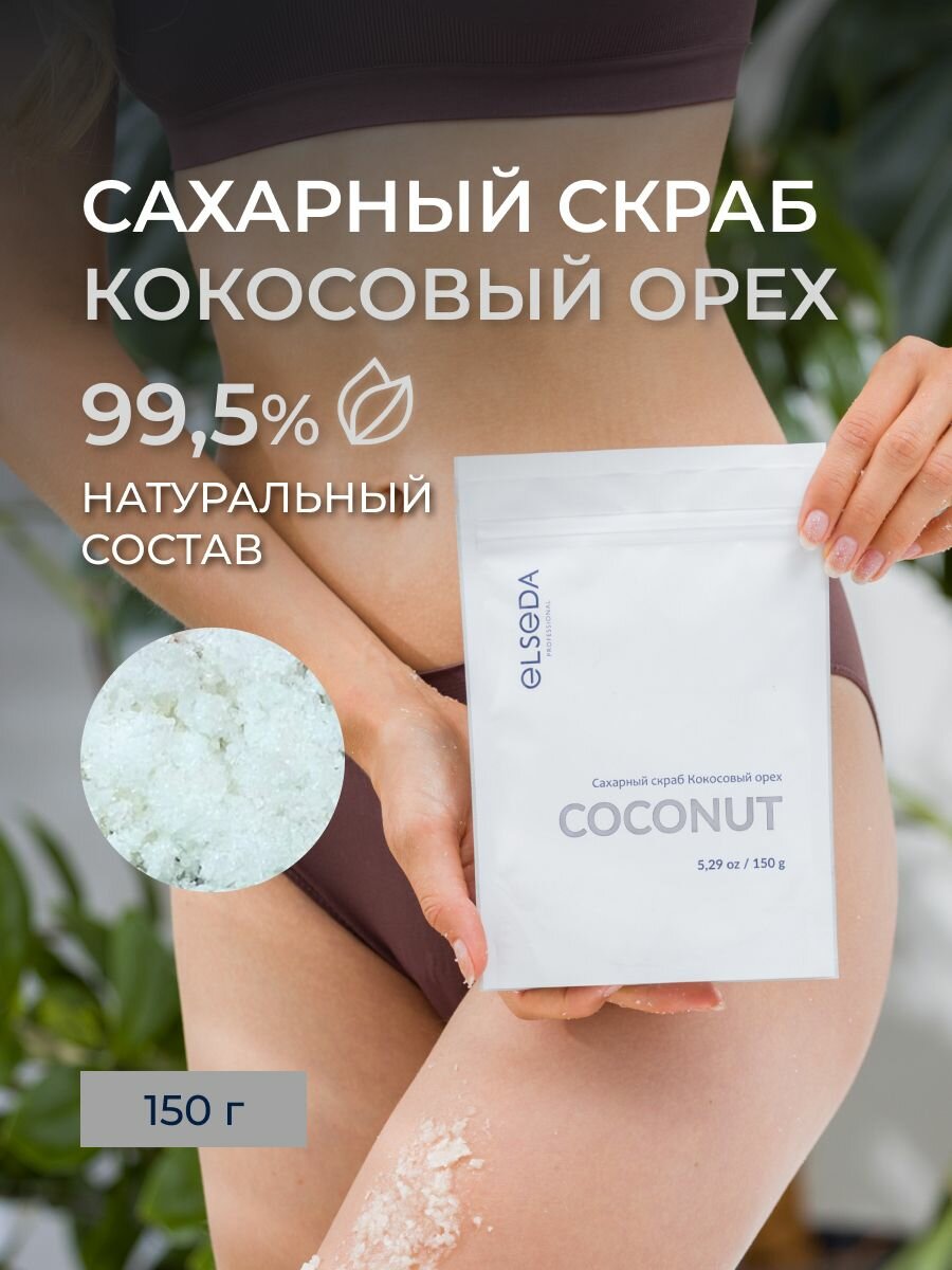 Скраб Elseda сахарный для тела кокосовый орех 150 г