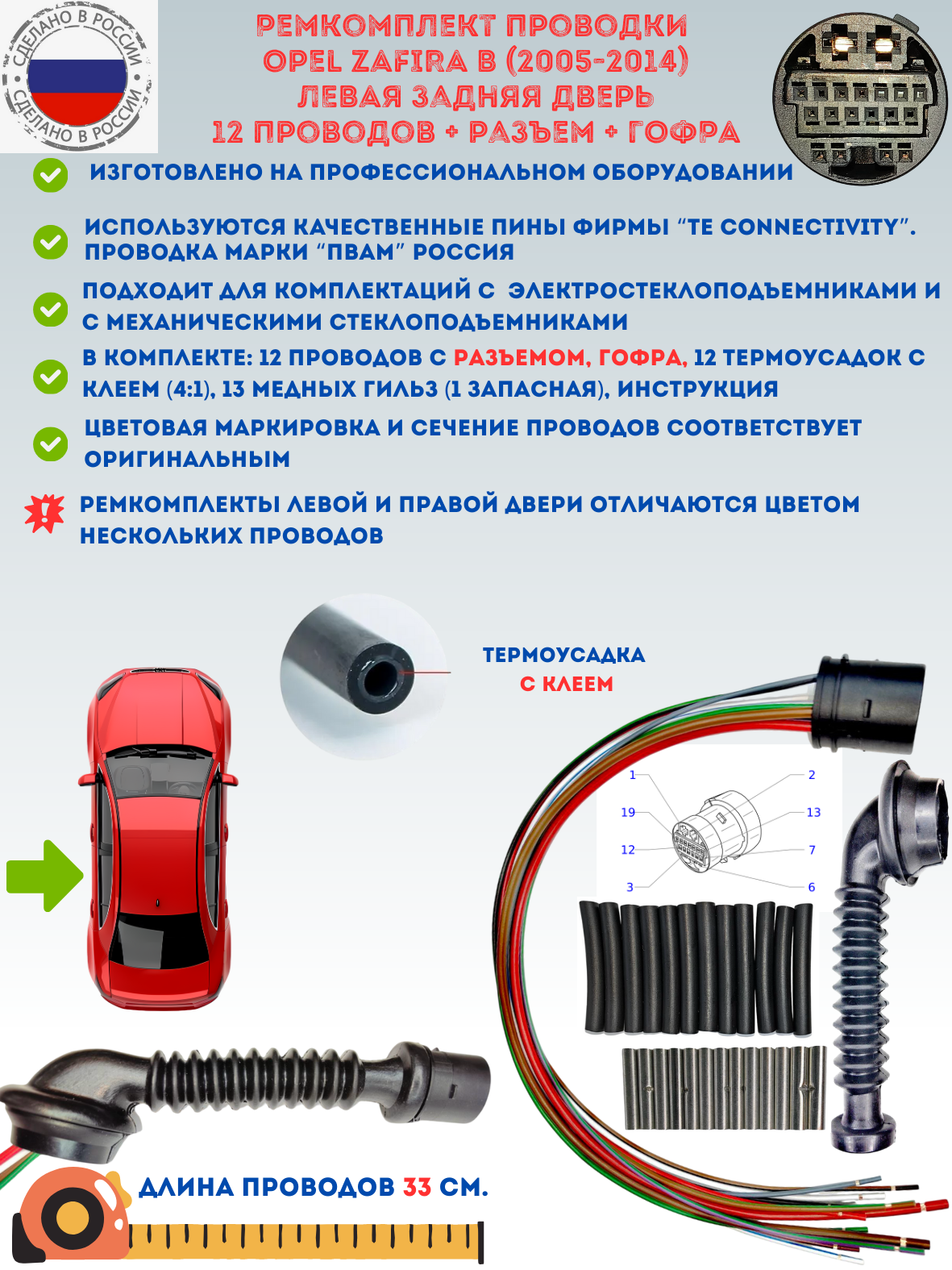 Ремкомплект проводки задней левой двери Opel Zafira B с гофрой