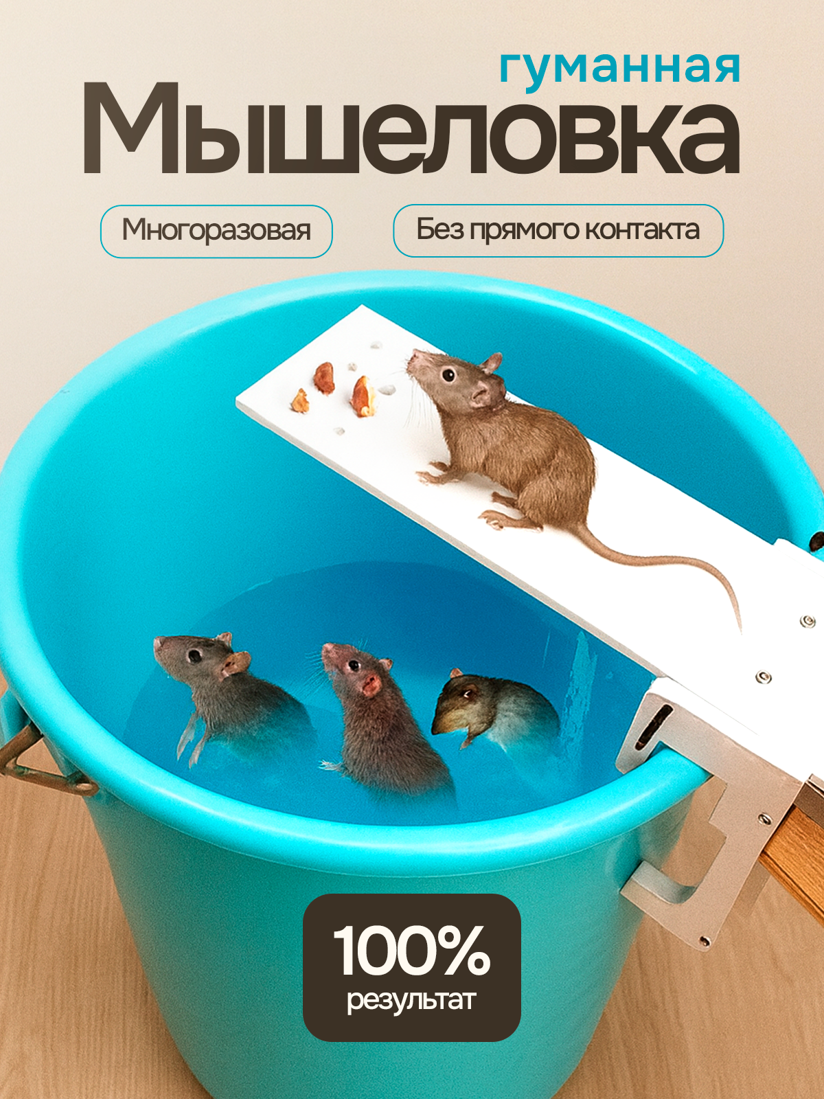 Мышеловка для мышей гуманная