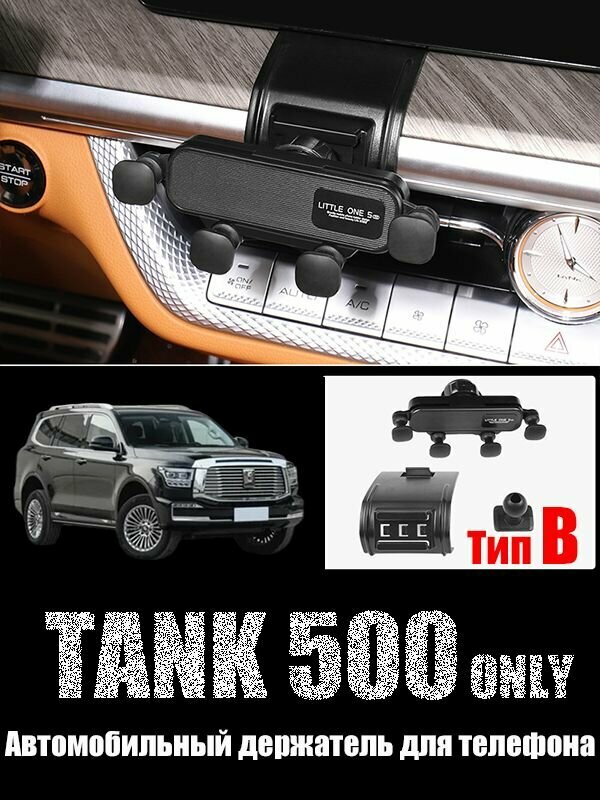 TANK 500 Автомобильный держатель телефона, TANK 500 Аксессуары