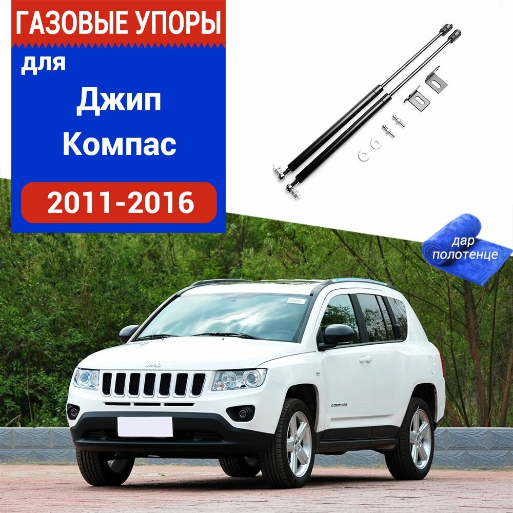 Газовые упоры (амортизаторы) капота для Jeep Compass, Фронт, 2011-2016, к-т 2 шт