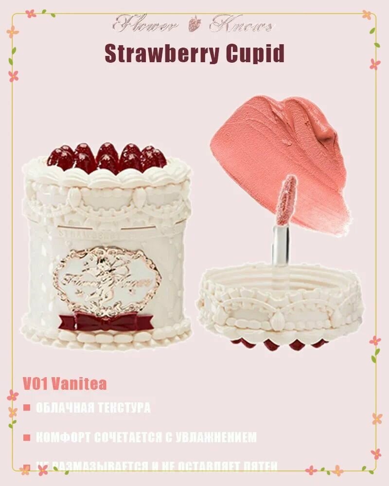Flower Knows Strawberry Cupid Cake Lip Cream Помада на губах 5 мл - V01 Vanitea