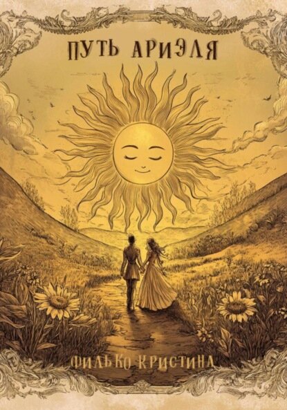 Путь Ариэля [Цифровая книга]