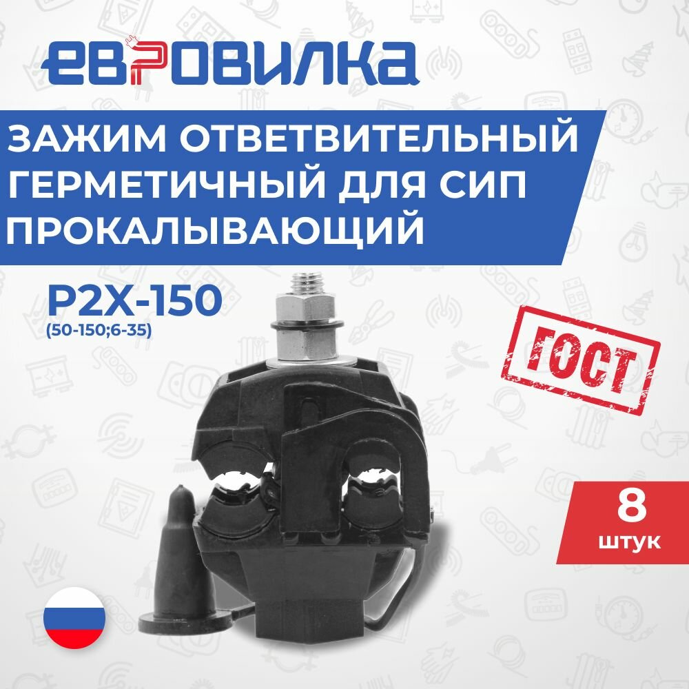 Зажим ответвительный прокалывающий для сип P2X-150 (50-150;6-35) 8шт
