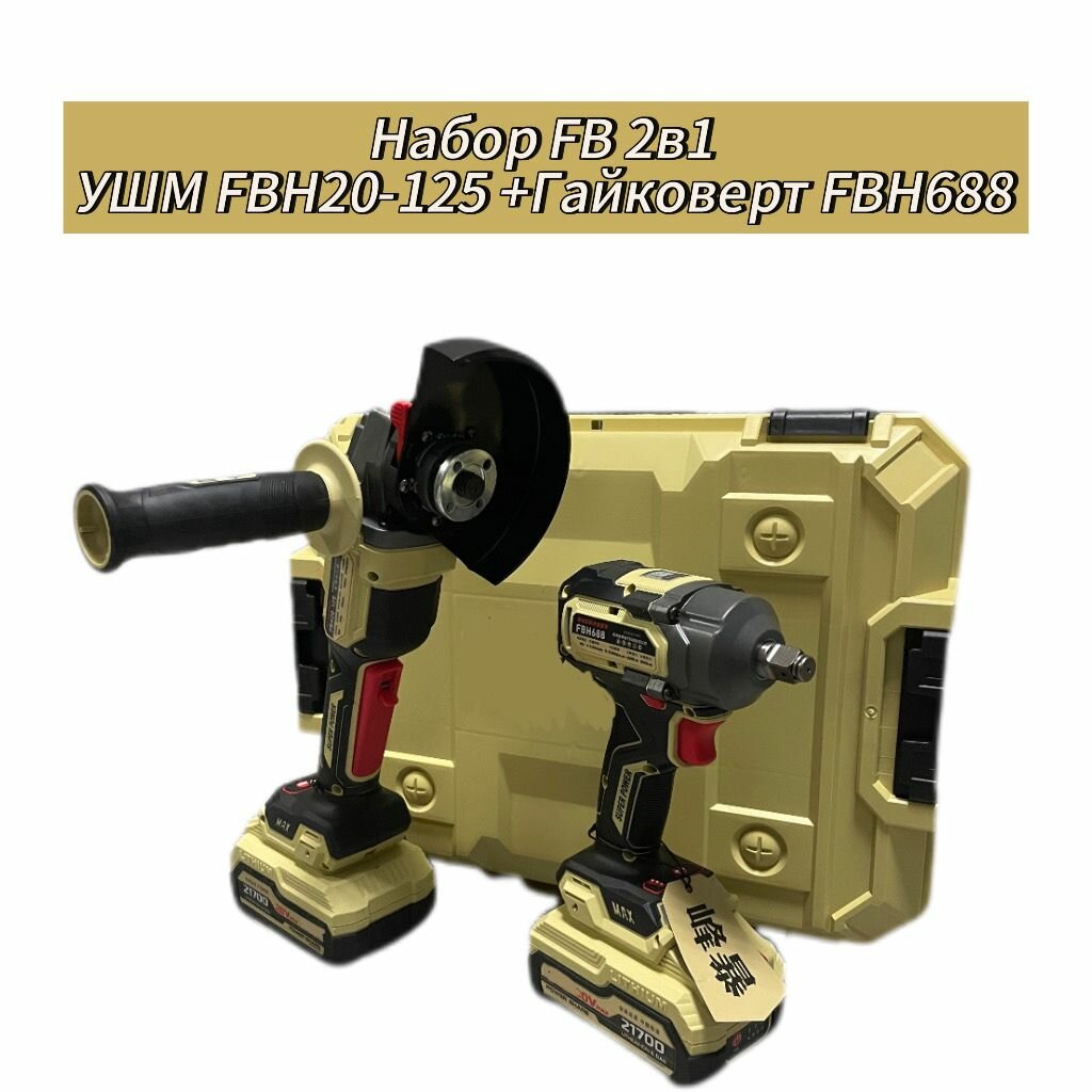 Набор элекроинструмента 2 в 1 FB ушм(FB40-5230)+гайковерт(FBH688) 20v