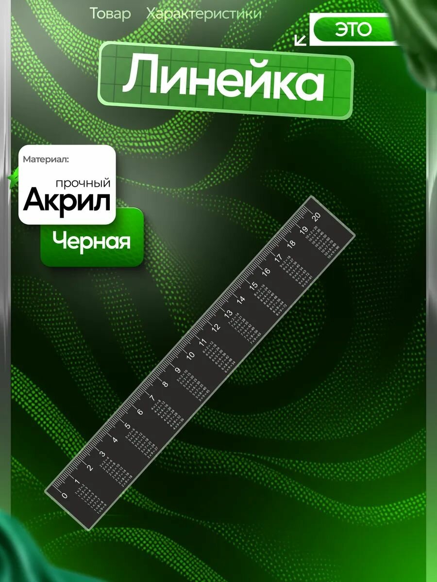 Линейка 20 см для школьника Черная с таблицей умножения