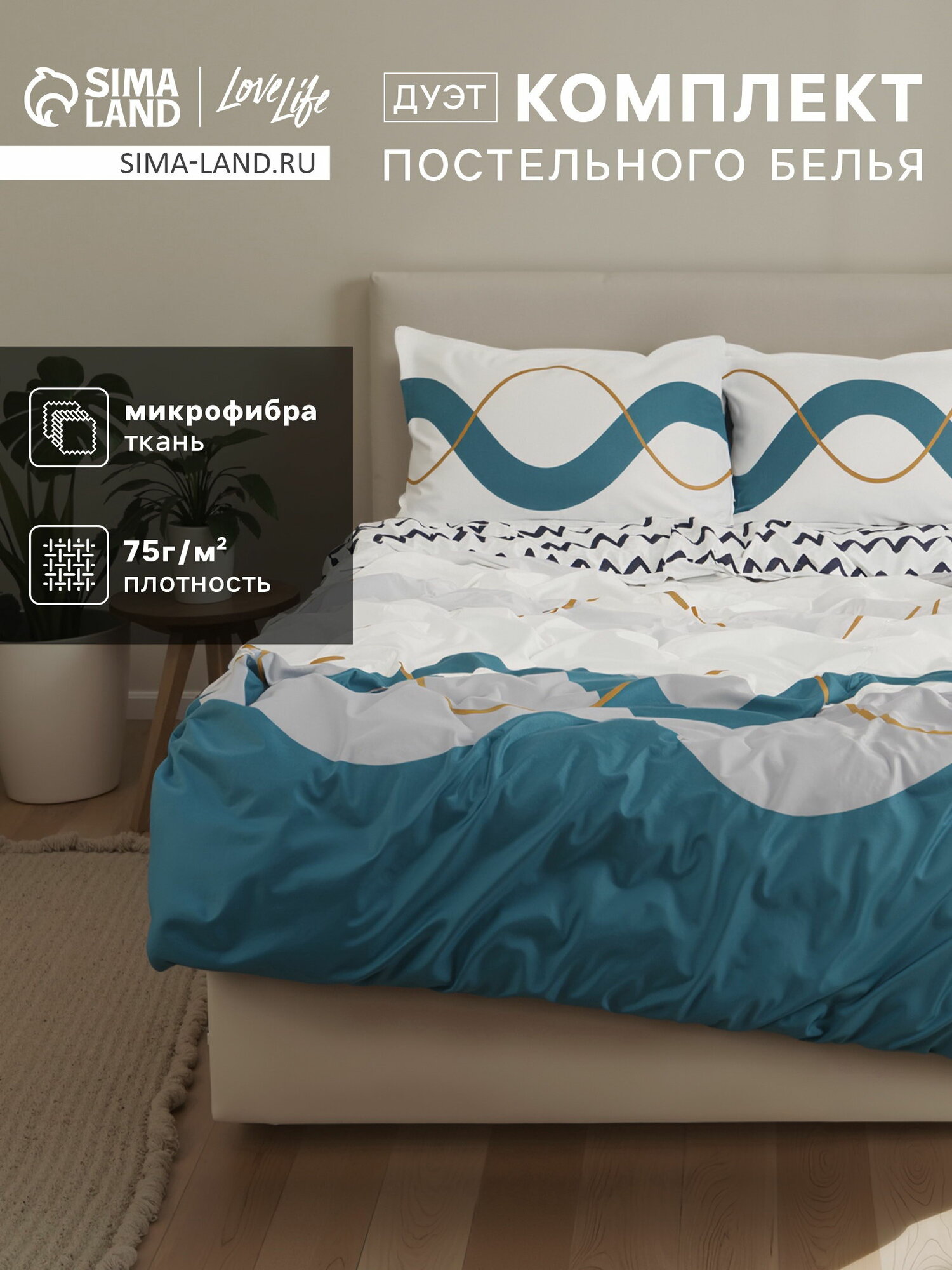 Постельное бельё дуэт "Волна", микрофибра, сезон: весна, цвет: белый