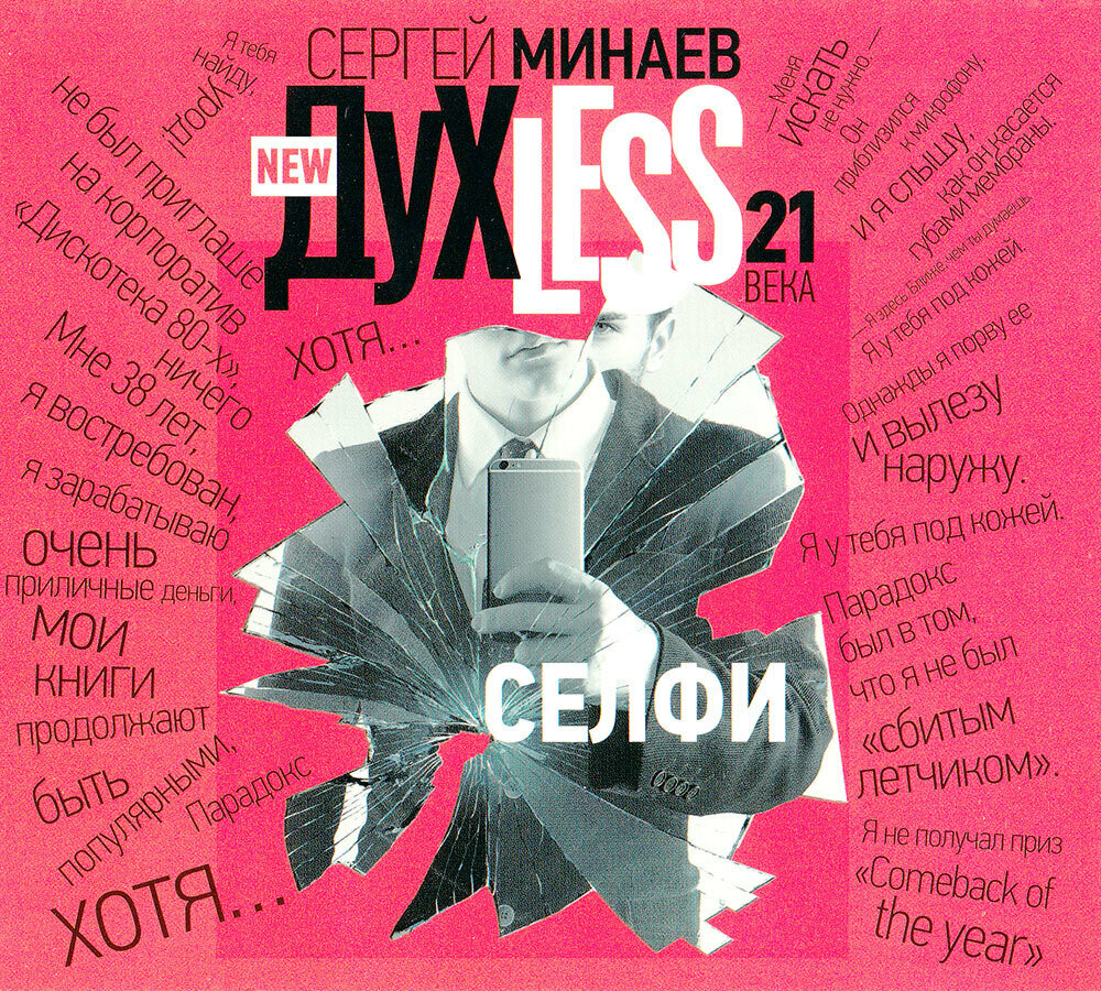 New ДухLess 21 века. Селфи (аудиокнига на CD-MP3)