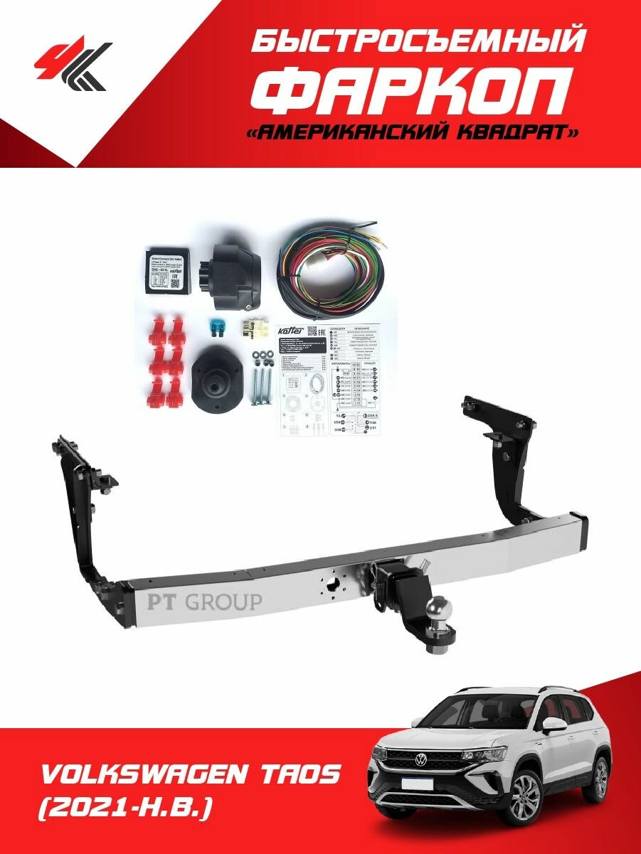 Фаркоп (тип "Е") фольксваген таос (2021-Н. В.) "PT-Group" + блок согласования "Koffer"
