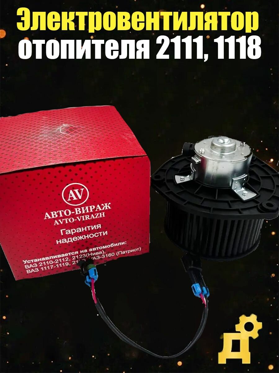 Электровентилятор отопителя 2110 нового образца (2111) (мотор печки) универсальный(1118,2111,2170) Автовираж