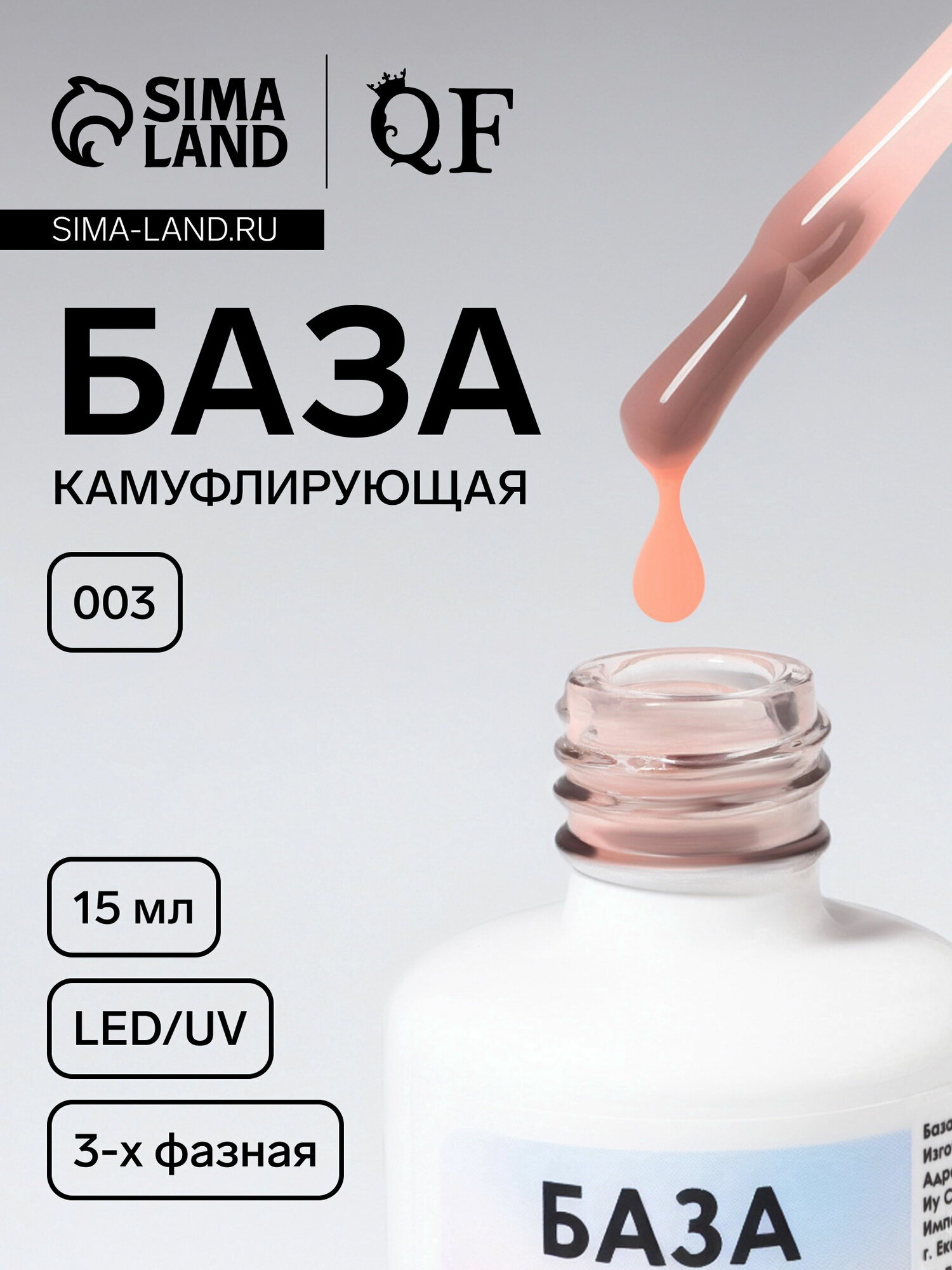 База камуфлирующая для ногтей, трехфазная, 15 мл, LED/UV, бежевая