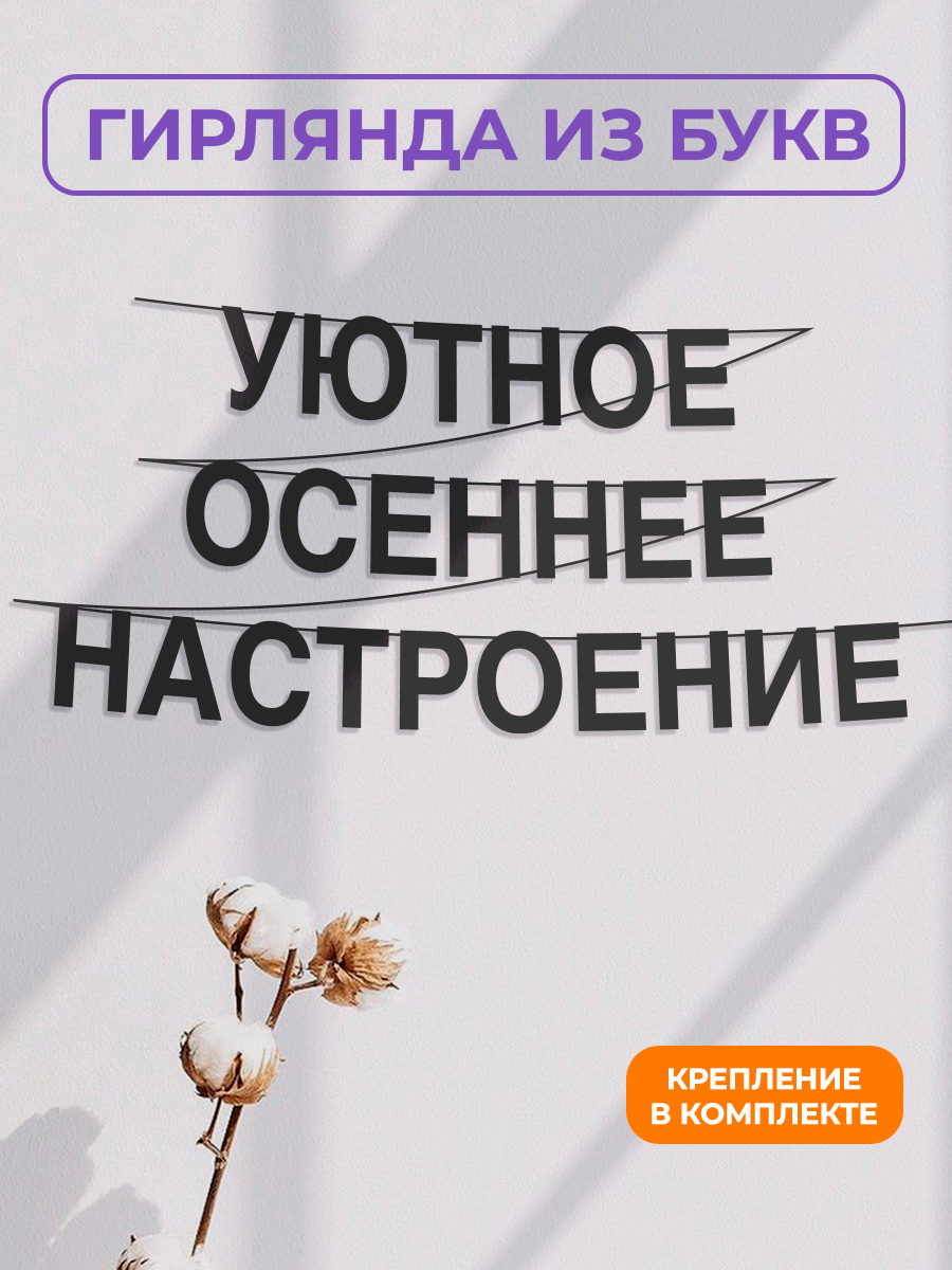 Бумажная гирлянда на стену, интерьерная - “Уютное осеннее настроение“, гирлянда буквенная