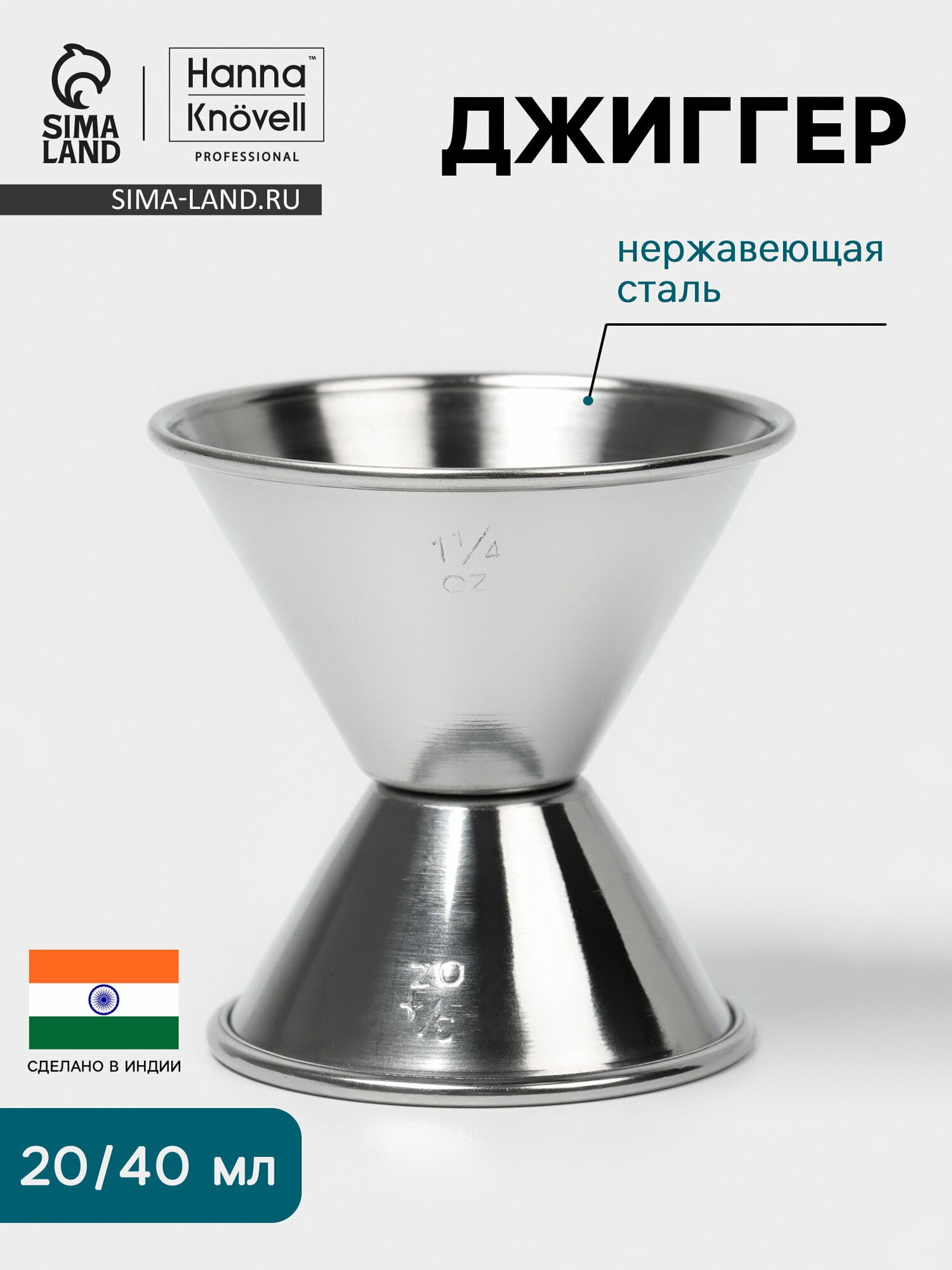 Джиггер 20/40 мл, нержавеющая сталь, цвет: серебристый, размер упаковки: 6 x 6 x 5.5 см.