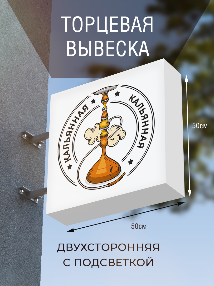 Вывеска торцевая двухсторонняя с подсветкой 50х50 "Кальянная" 4