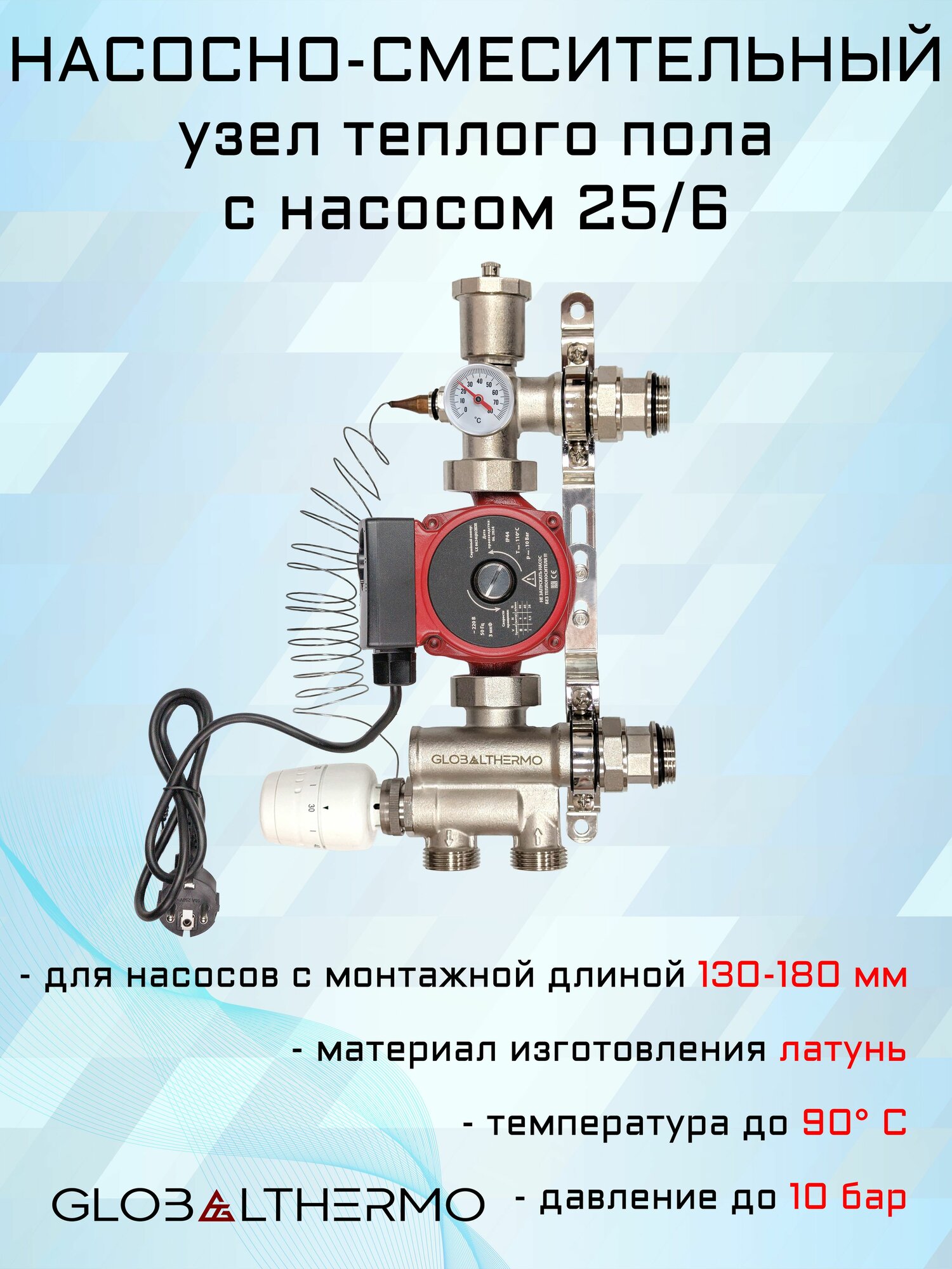 Насосно-смесительный узел GLOBALTHERMO с насосом 25/6