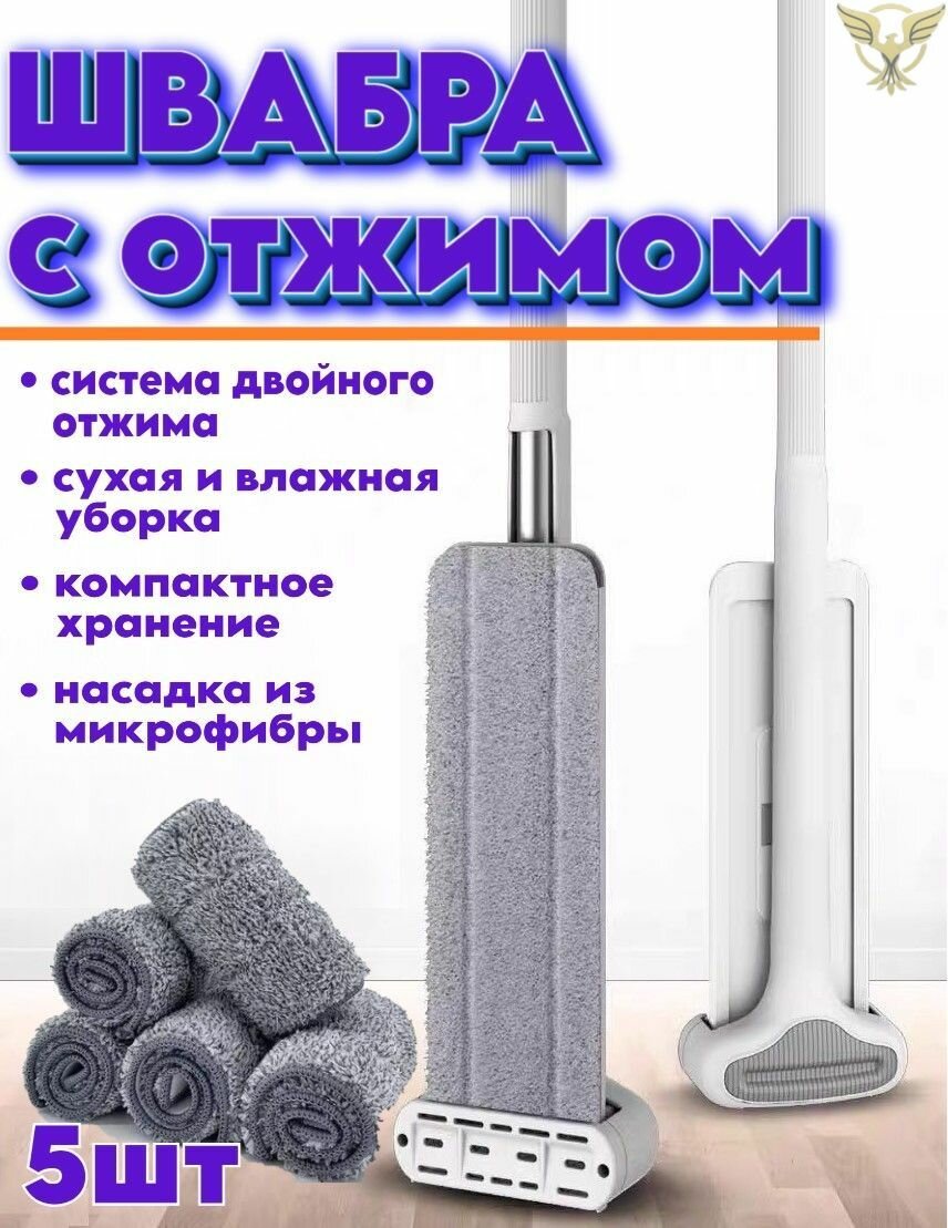 Швабра с отжимом для мытья полов / флаундер , 5 насадок из микрофибры. Комплект для уборки, чистые руки